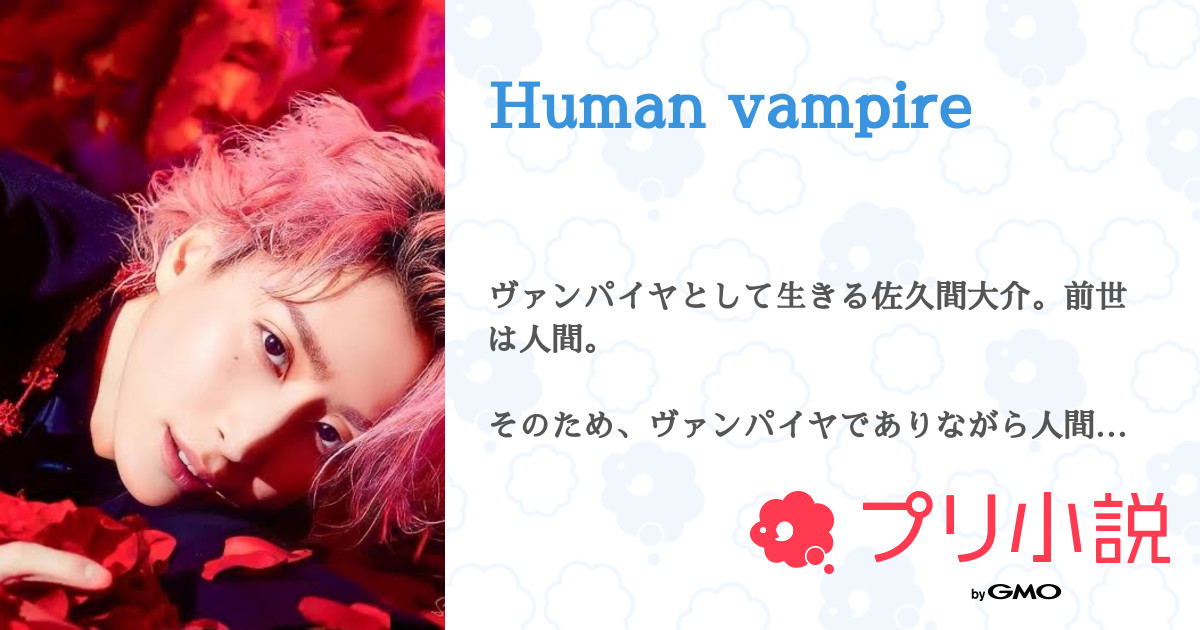 第1話：Chapter.1（Human vampire ）｜無料スマホ夢小説ならプリ小説 byGMO